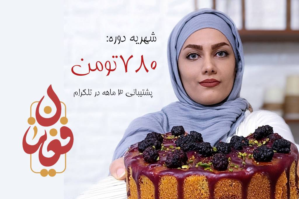 آشپزی فغانیان آموزش آشپزی و کیک پزی